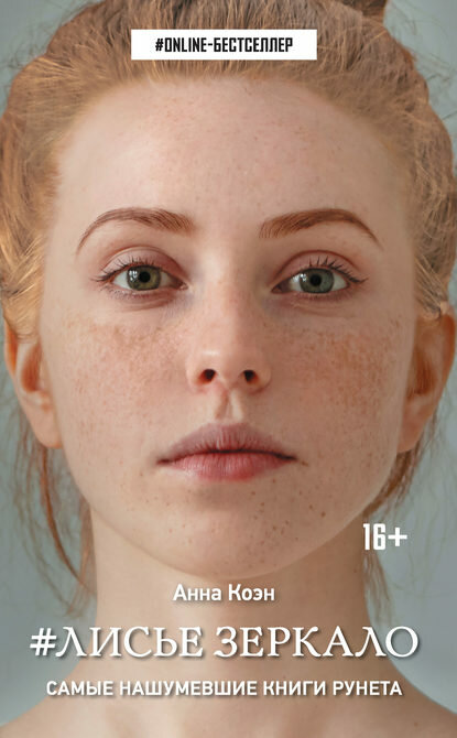 #Лисье зеркало [Цифровая книга]