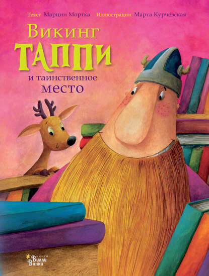 Викинг Таппи и таинственное место [Цифровая книга]