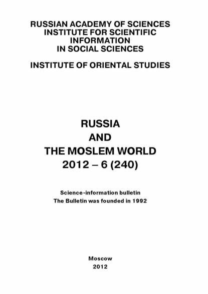 Russia and the Moslem World № 06 / 2012 [Цифровая книга]
