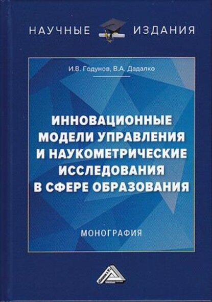 Инновационные модели управления и наукометрические исследования в сфере образования [Цифровая книга]