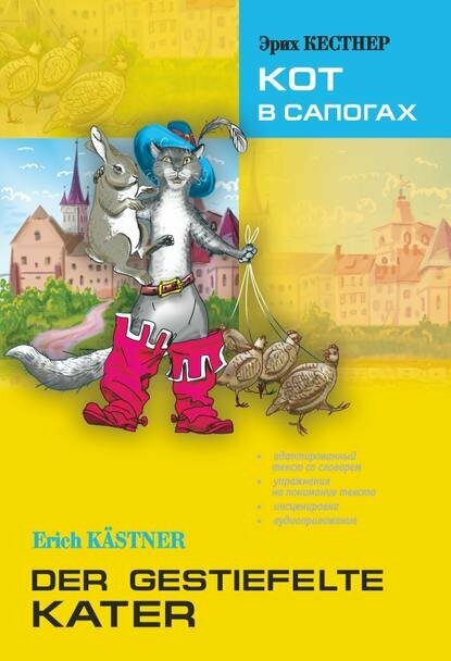 Der gestiefelte Kater / Кот в сапогах. Книга для чтения на немецком языке [Цифровая книга]