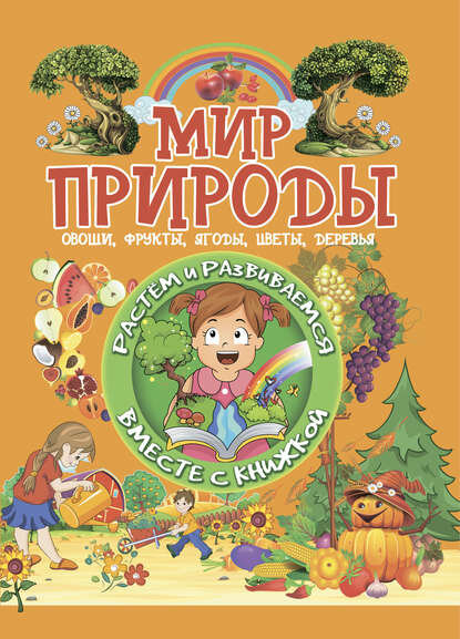 Мир природы [Цифровая книга]