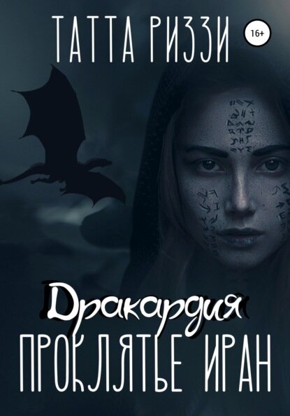 Проклятье Иран [Цифровая книга]