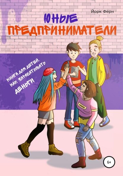 Юные Предприниматели [Цифровая книга]