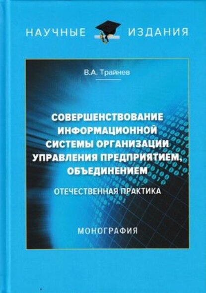 Совершенствование информационной системы организации управления предприятием, объединением. Отечественная практика [Цифровая книга]
