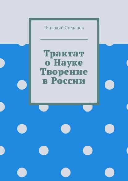Трактат о науке. Творение в России [Цифровая книга]