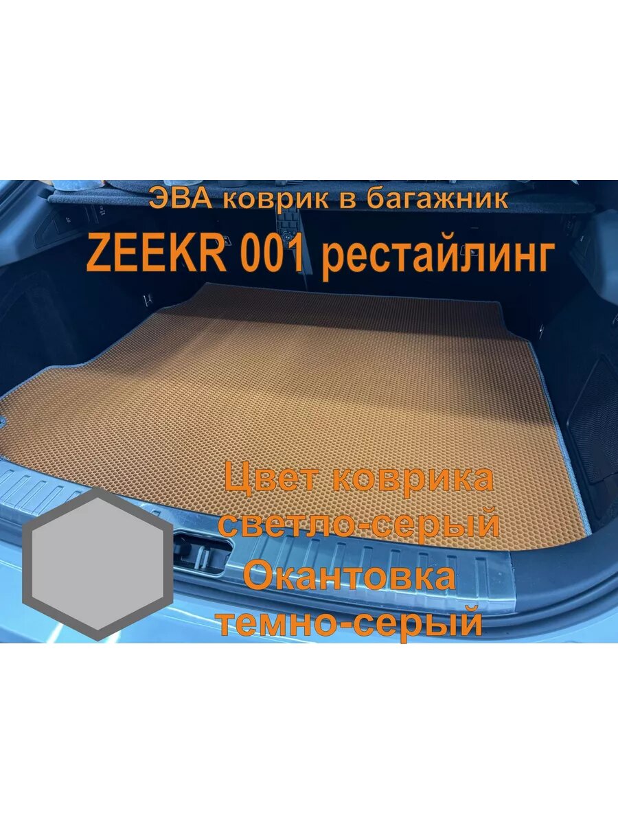 Эва коврик в багажник Zeekr 001 Зикр 001