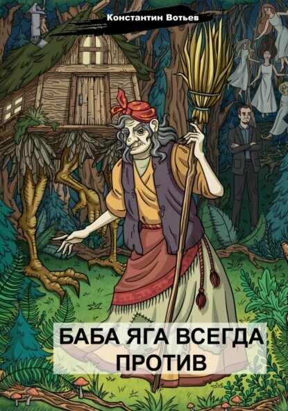 Баба Яга всегда против [Цифровая книга]