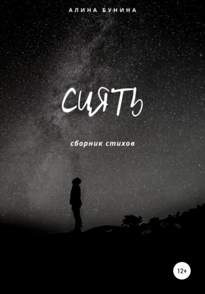 Сиять [Цифровая книга]