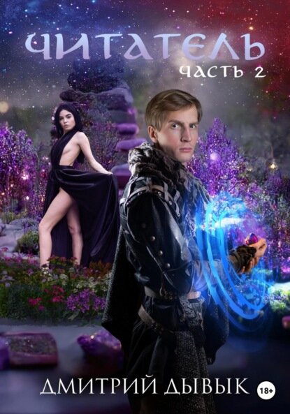 Читатель. Часть 2 [Цифровая книга]