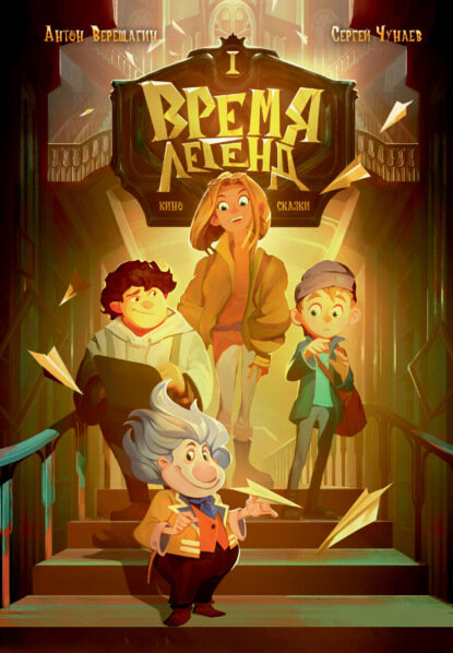 Время легенд. Книга I [Цифровая книга]