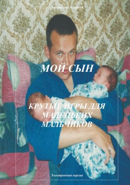 Мой сын. Крутые игры для маленьких мальчиков [Цифровая книга]