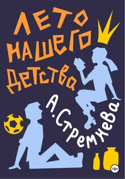 Лето нашего детства [Цифровая книга]