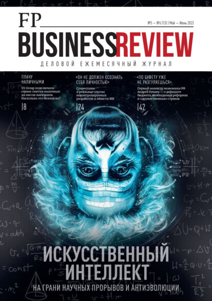 ФедералПресс. Business Review №5-6 (13) / 2023 [Цифровая книга]