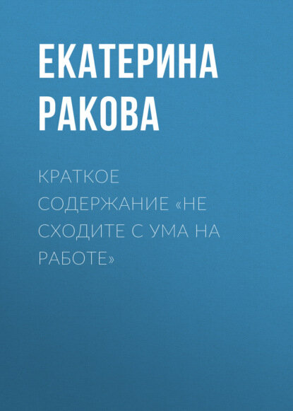 Краткое содержание «Не сходите с ума на работе» [Цифровая книга]
