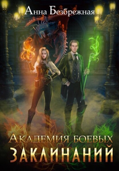 Академия боевых заклинаний [Цифровая книга]
