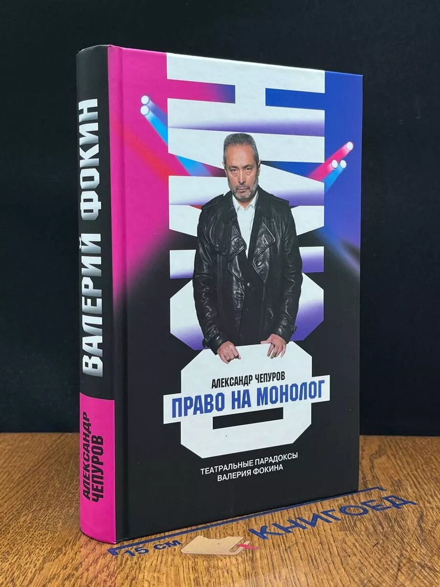 Книга. Валерий Фокин. Право на монолог 2021 (2040536019693)