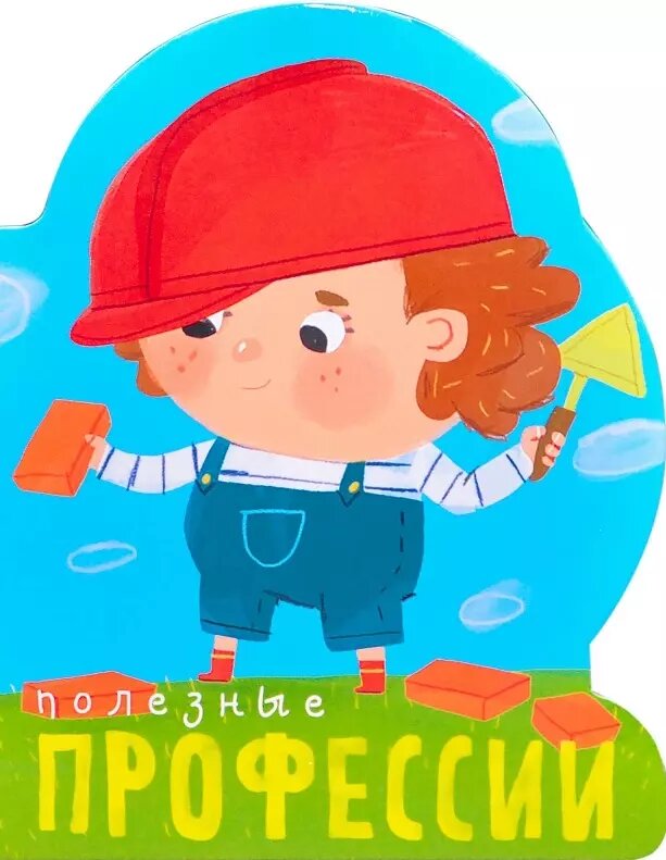 Профессии (книги на картоне с вырубкой). Полезные профессии