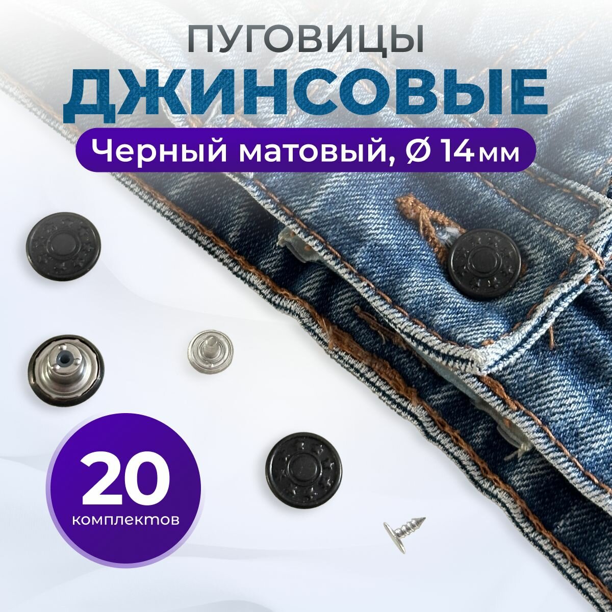 Пуговицы для джинс 14 мм