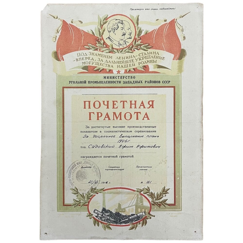 СССР, грамота "За досрочное выполнение плана. Мин-во угольной промышленности западных районов" 1946