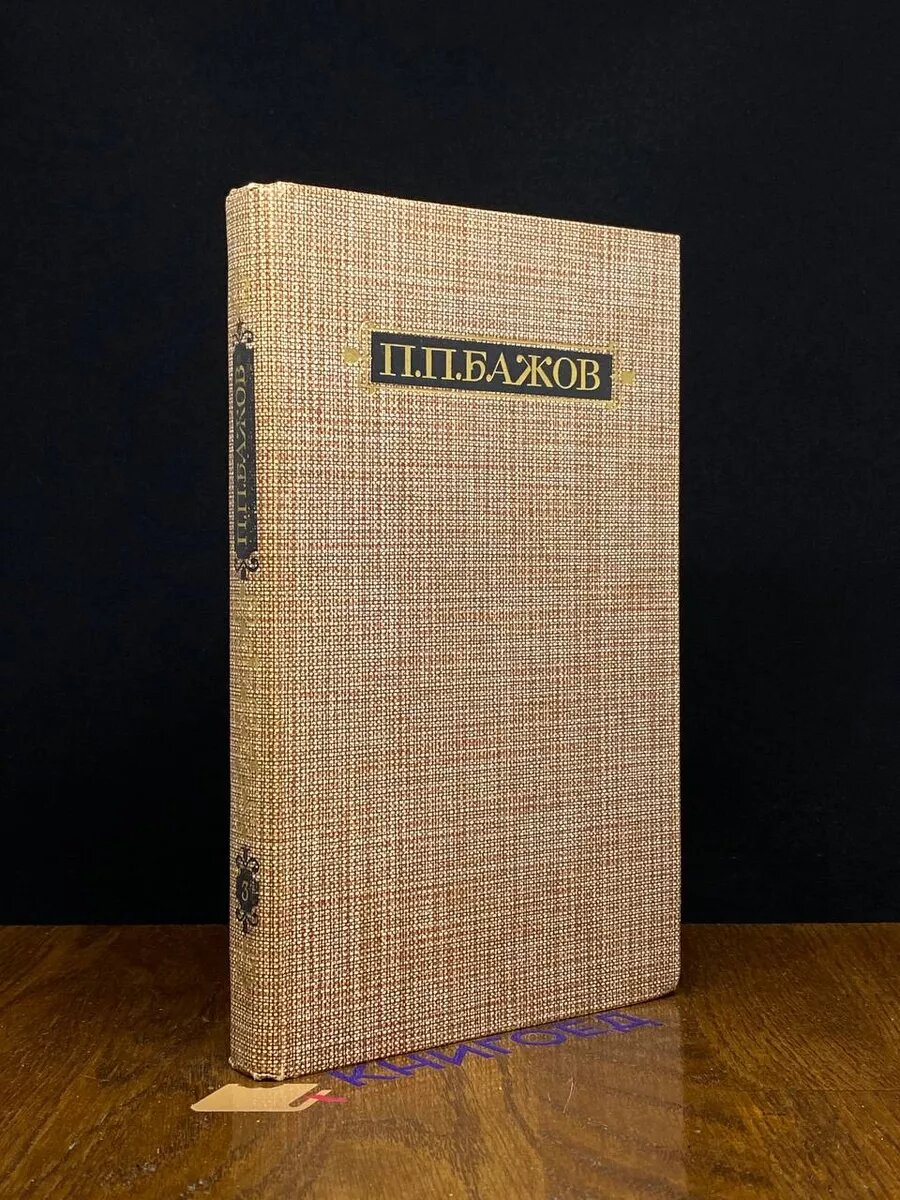 Книга. Бажов. Сочинения в трех томах. Том 3 1986 (2039131346785)