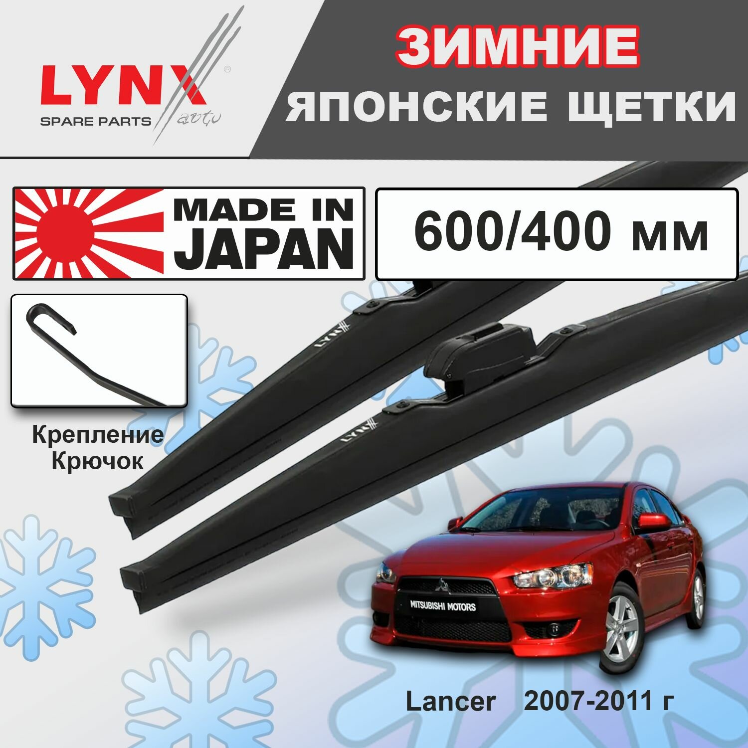 Дворники Mitsubishi Lancer (10) CY / Митсубиси Лансер хэтчбек 5 дв. 2007 2008 2009 2010 Щетки стеклоочистителя зимние LYNXauto 600мм-400мм к-т 2шт.