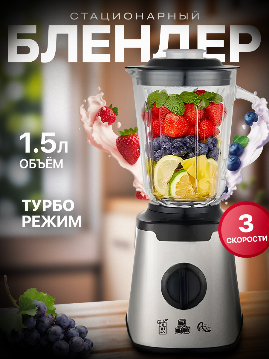 Блендер домашний/стационарный/измельчитель льда/для смузи/кофемолка,600 Вт, кувшин 1.5 литра, турбо режим3 скорости работы,