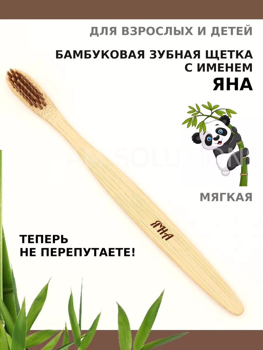 Зубная щетка бамбуковая для Яны