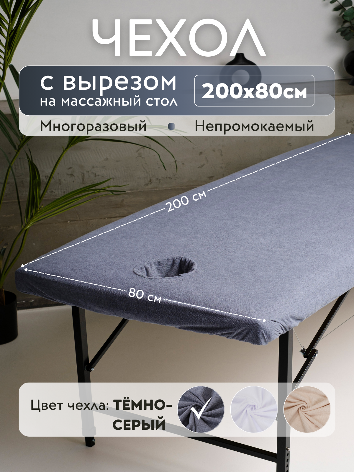 Чехол на кушетку/массажный стол с вырезом для лица махровый темно-серый непромокаемый мулетон 200*80