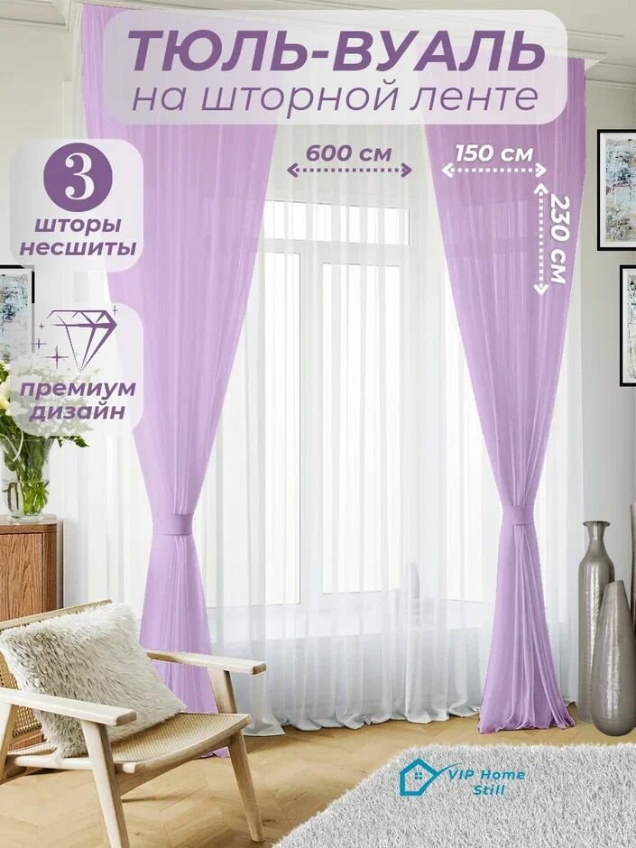 Комплект Тюль-вуаль ширина 600 см. + 2х150 см, высота 230 см.