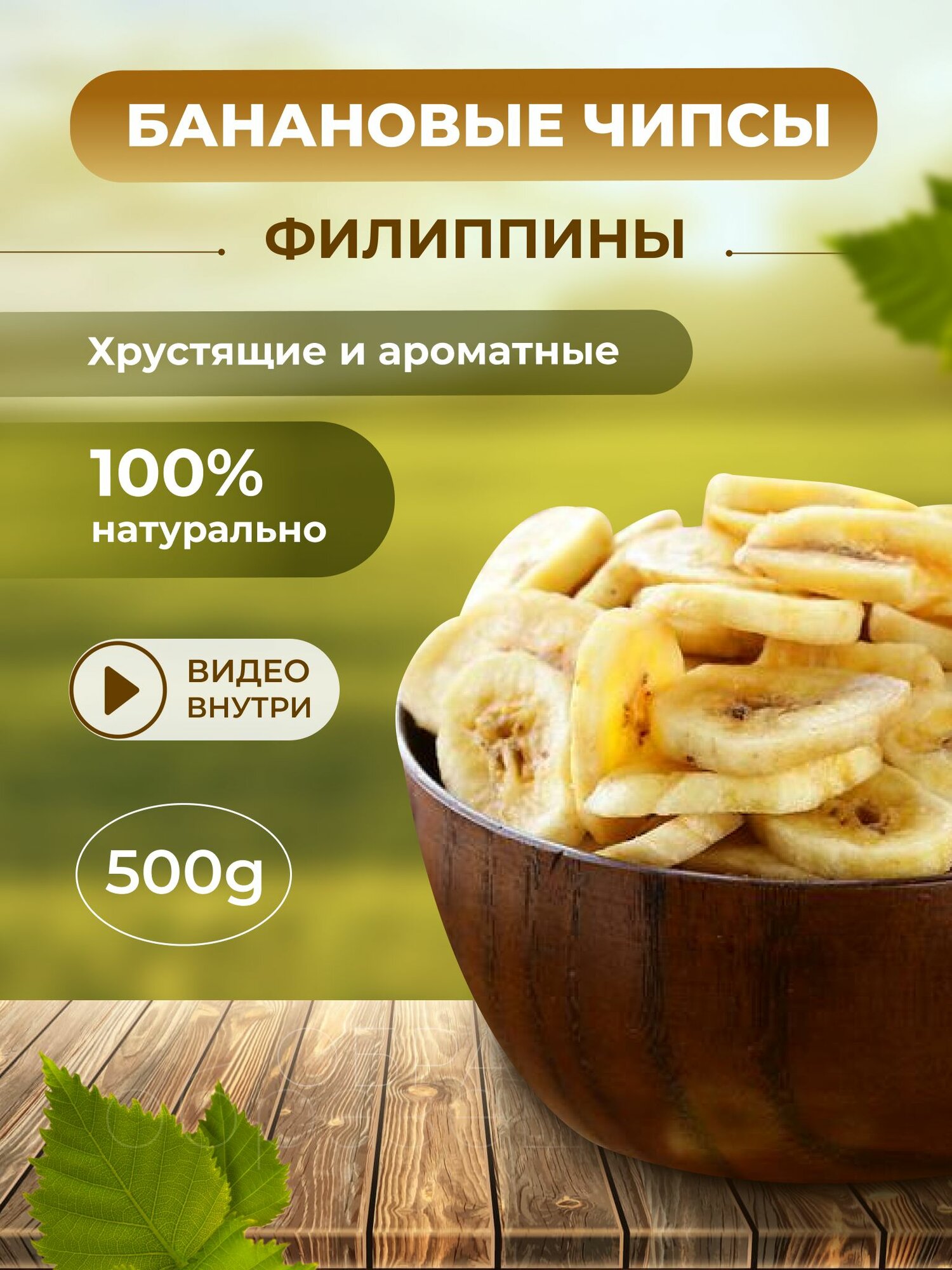 Банановые чипсы сушеные