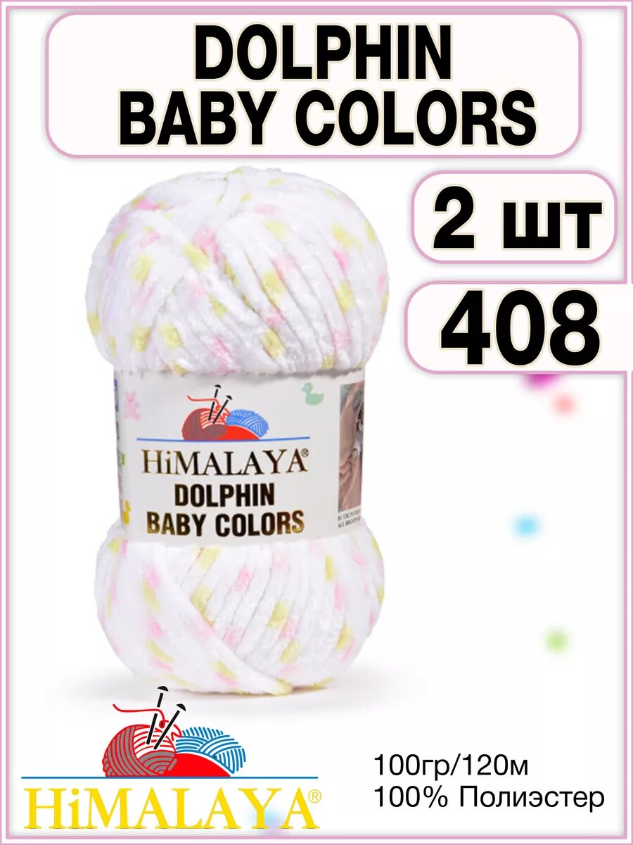 Плюшевая пряжа Dolphin baby colors 408, 100г/120м - 2 шт