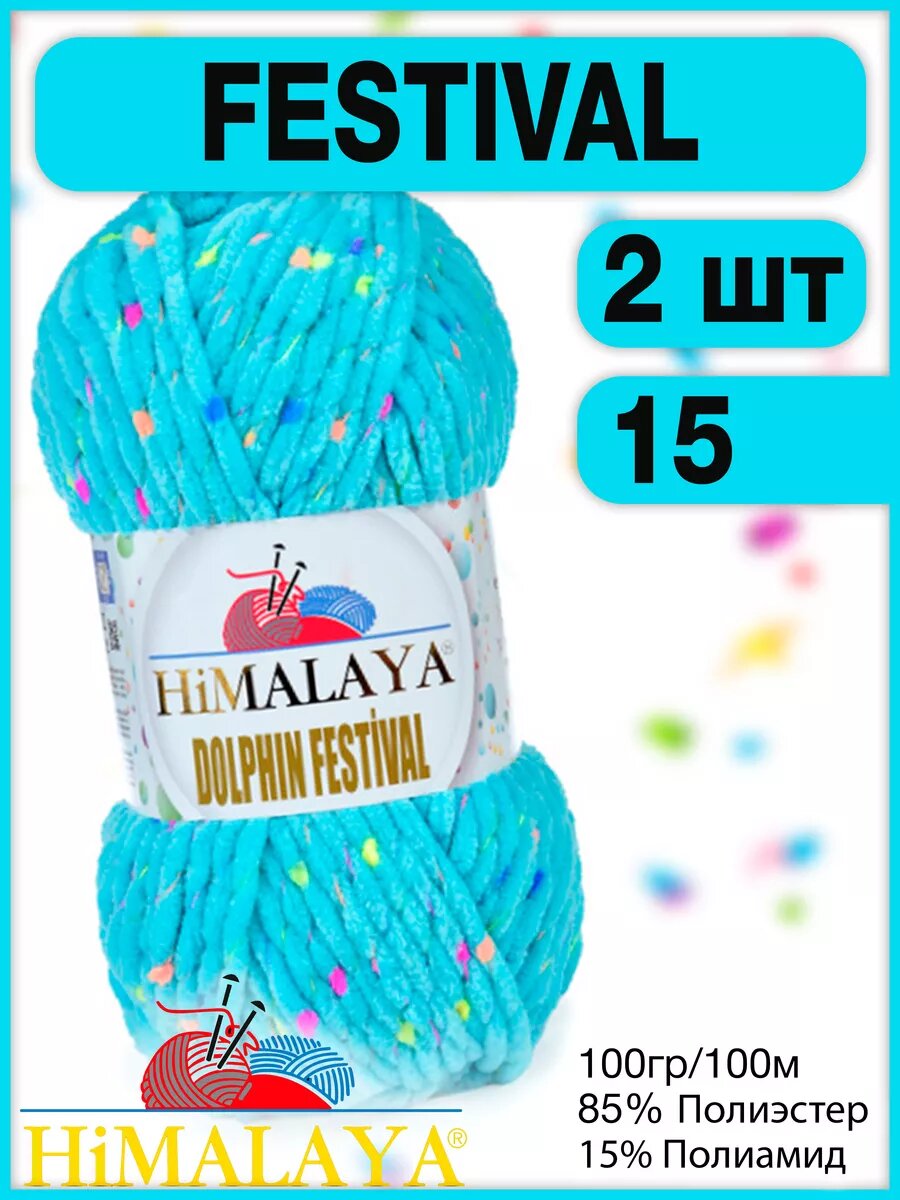 Пряжа Himalaya Dolphin Festival 15, 100гр/100м, 2 мотка