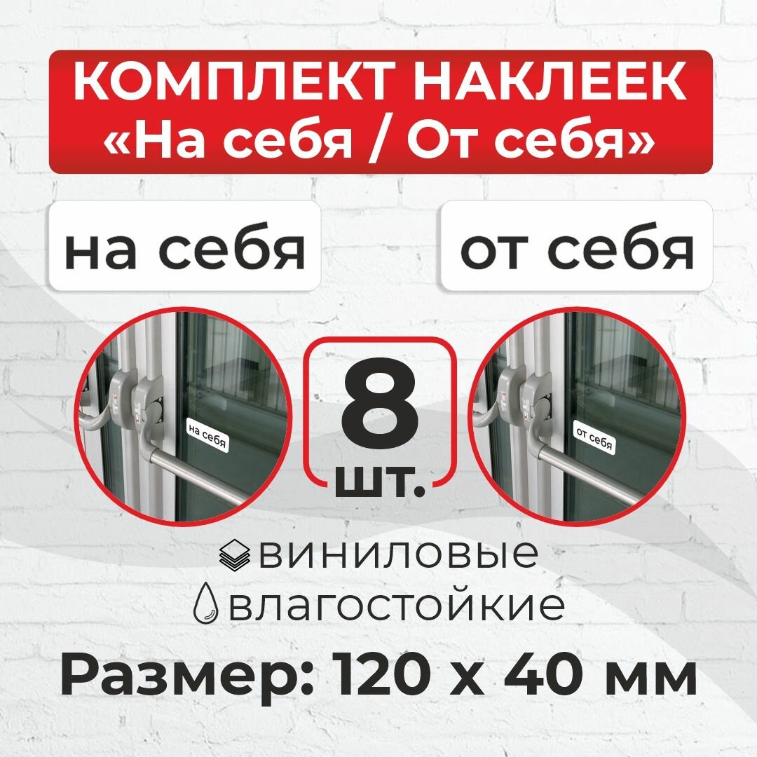 Комплект наклеек "На себя / От себя" 120 х 40 мм