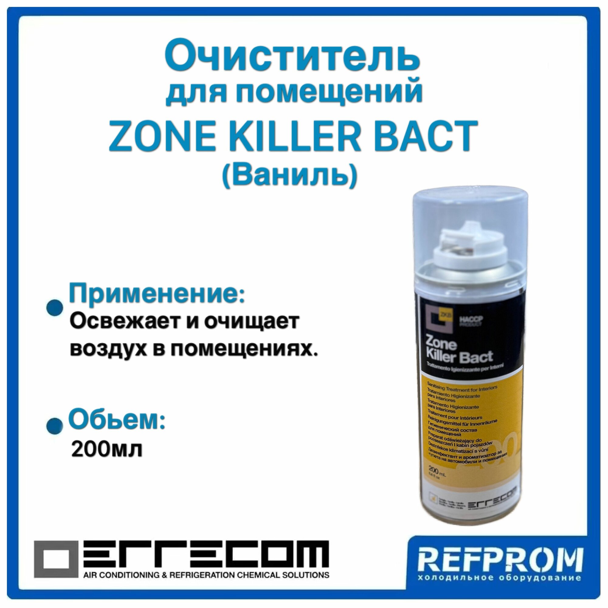 Очиститель для помещений Zone Killer Bact (ваниль) 200 мл