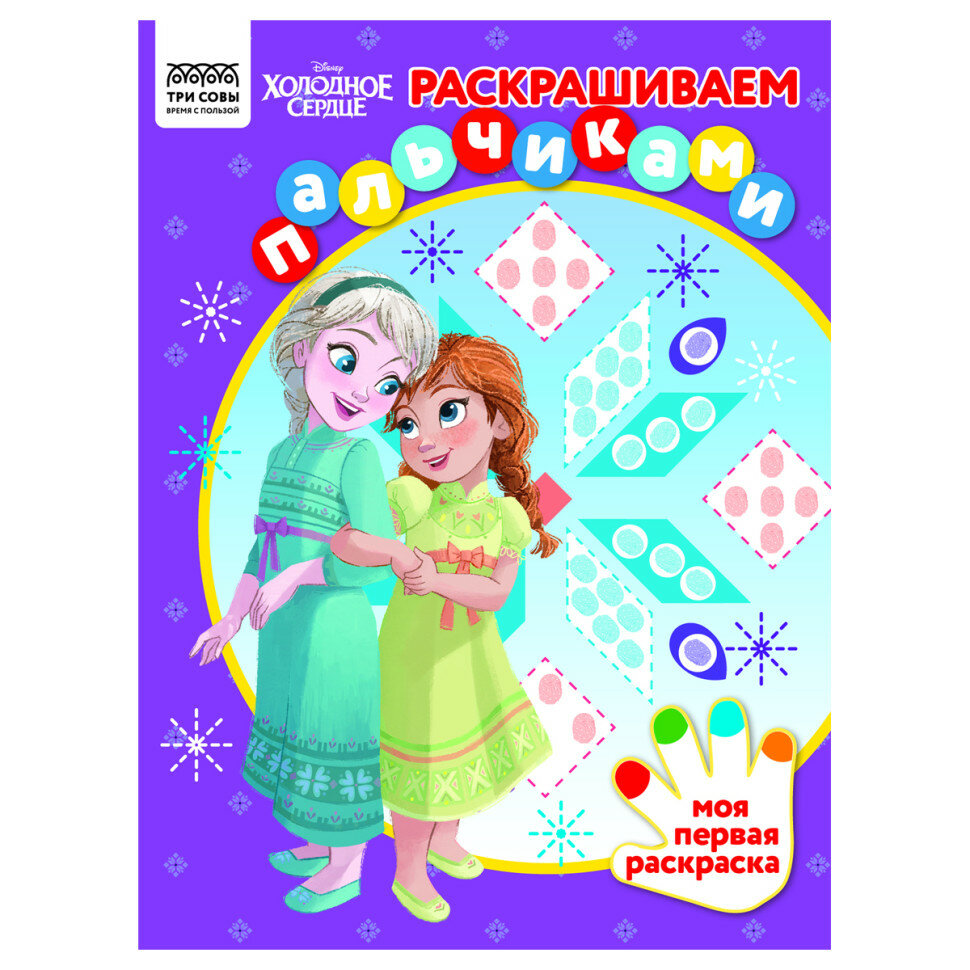 Раскраска А4 ТРИ совы "Раскрашиваем пальчиками. Холодное сердце", 8стр, 364500