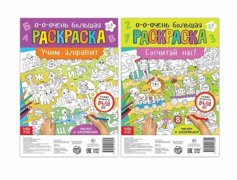 Учим буквы и цифры. Набор раскрасок-плакатов (комплект из 2