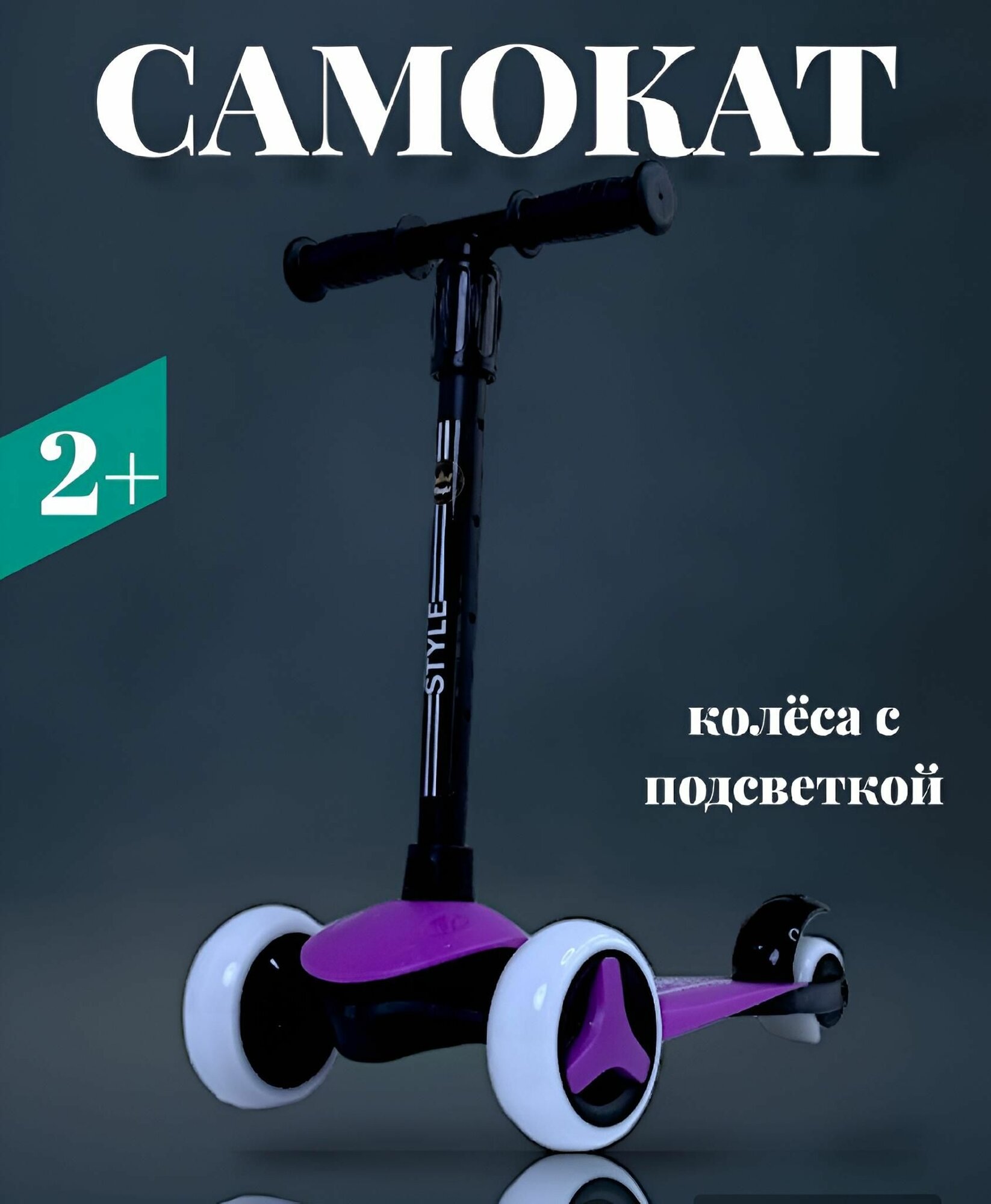 Самокат трехколесный детский Danki Style от 2 до 6 лет, цвет Фиолетовый