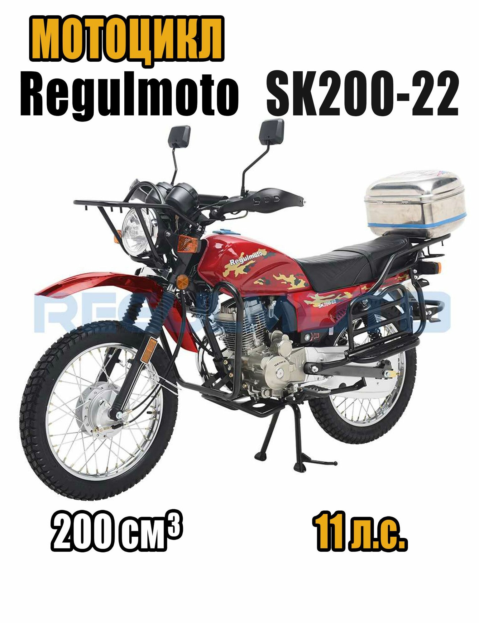 Мотоцикл Regulmoto SK200-22, Красный, 108596-2