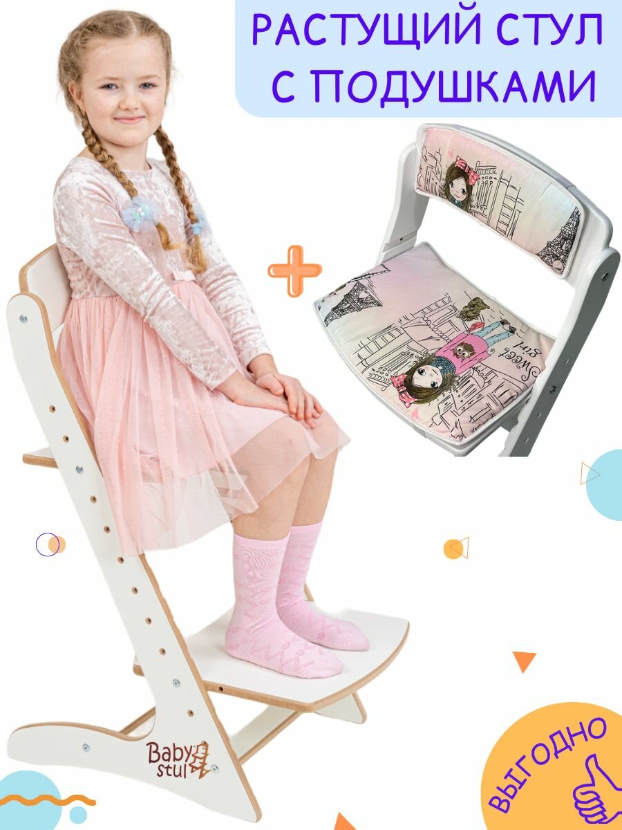 Растущий стул детский для школьника С подушками Парижанка