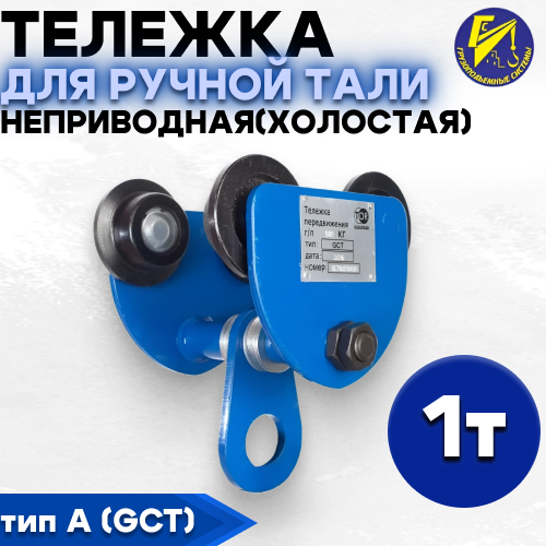 Тележка для ручной тали не приводная (холостая), тип А (GCT) 1тн TOR