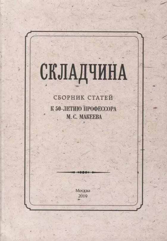 Складчина: Сборник статей к 50-летию профессора М. С. Макеева ()