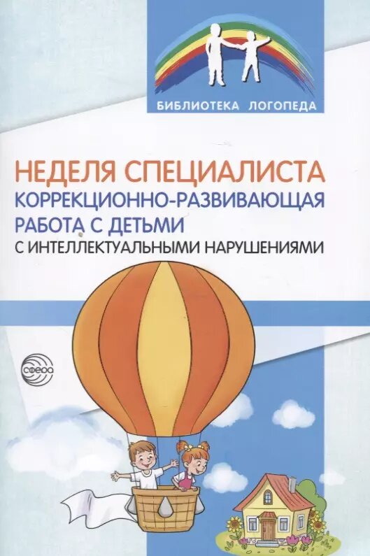Неделя специалиста. Коррекционно-развивающая работа с детьми с интеллектуальными нарушениями (И. Кормильчикова, В. Обыденнова, М. Васильева)
