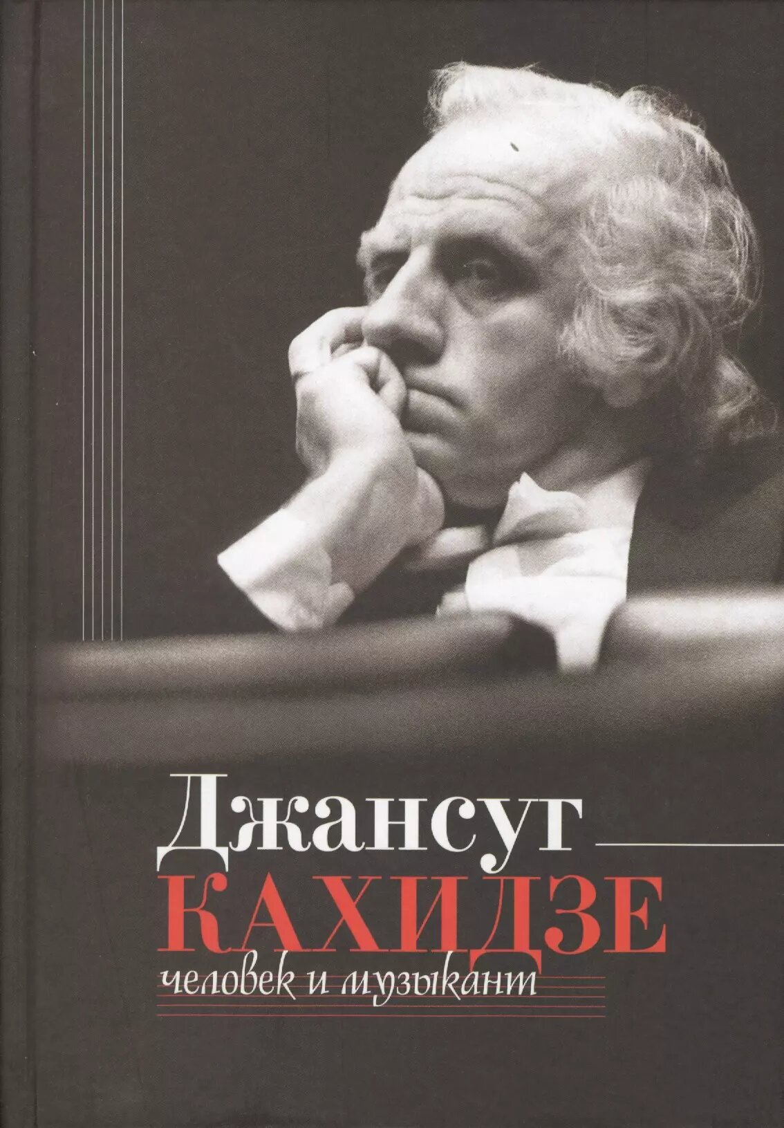 Джансуг Кахидзе. Человек и музыкант ()