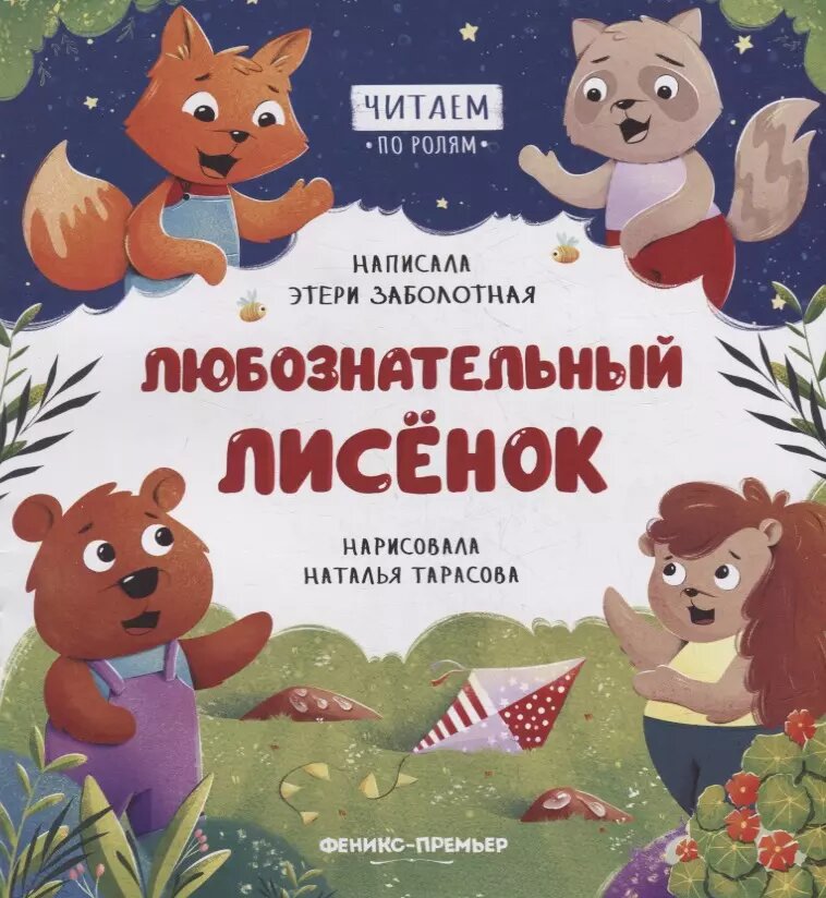 Любознательный лисенок