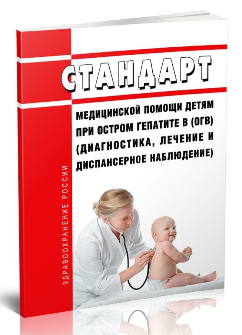 Стандарт медицинской помощи детям при остром гепатите B (ОГВ) (диагностика, лечение и диспансерное наблюдение) 2025 год. Последн