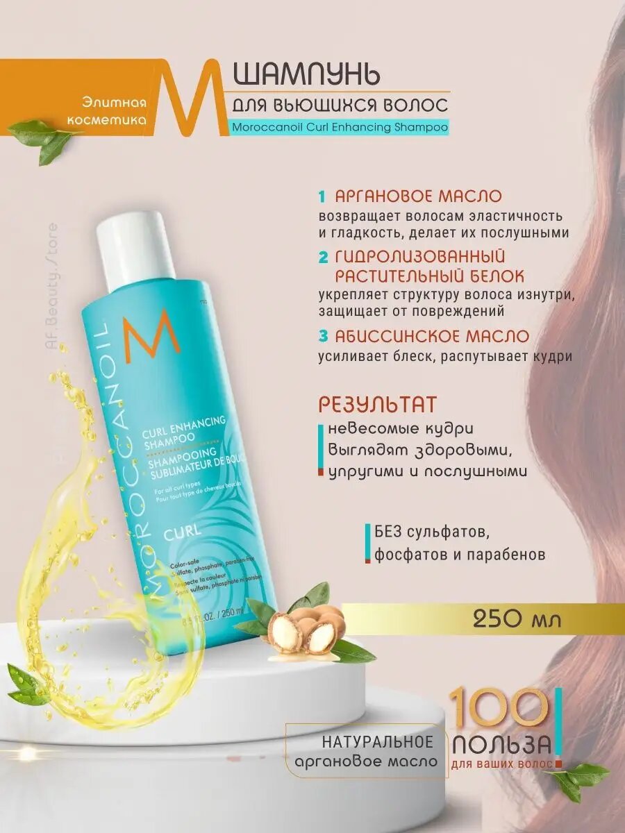 Moroccanoil Curl Shampoo Шампунь для кудрявых волос 250 мл