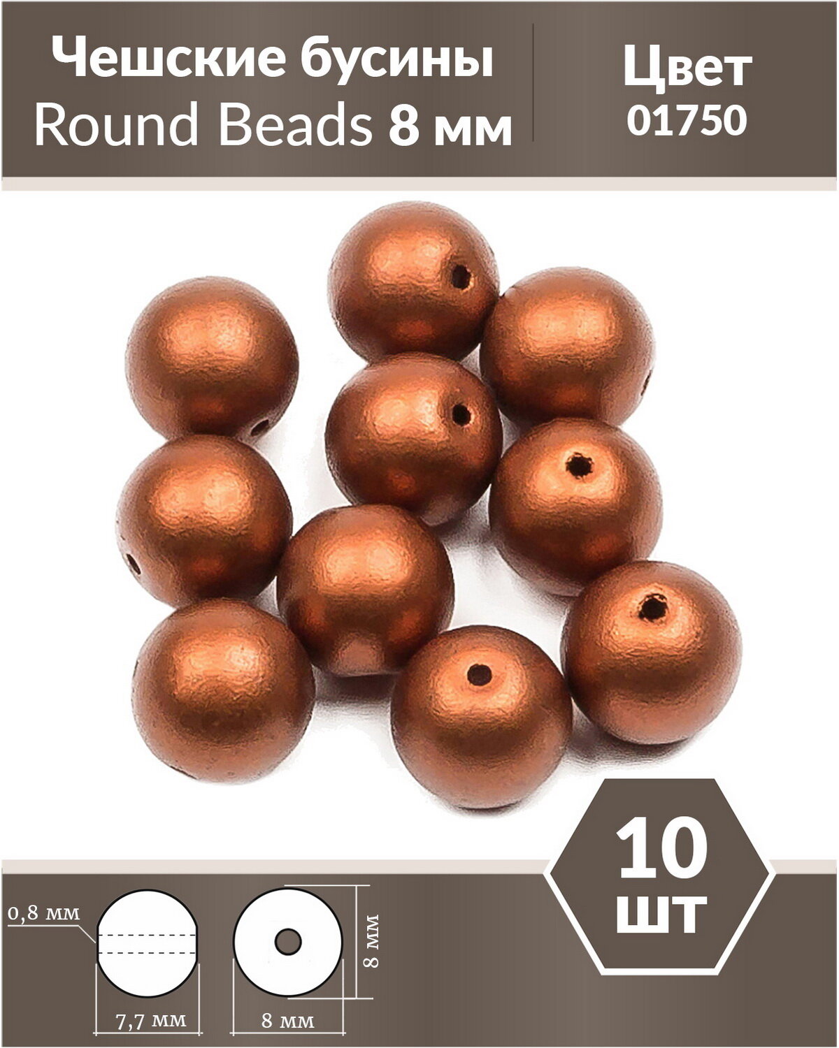 Чешские бусины Round Beads 8 мм, цвет: Metallic Copper, 10 шт