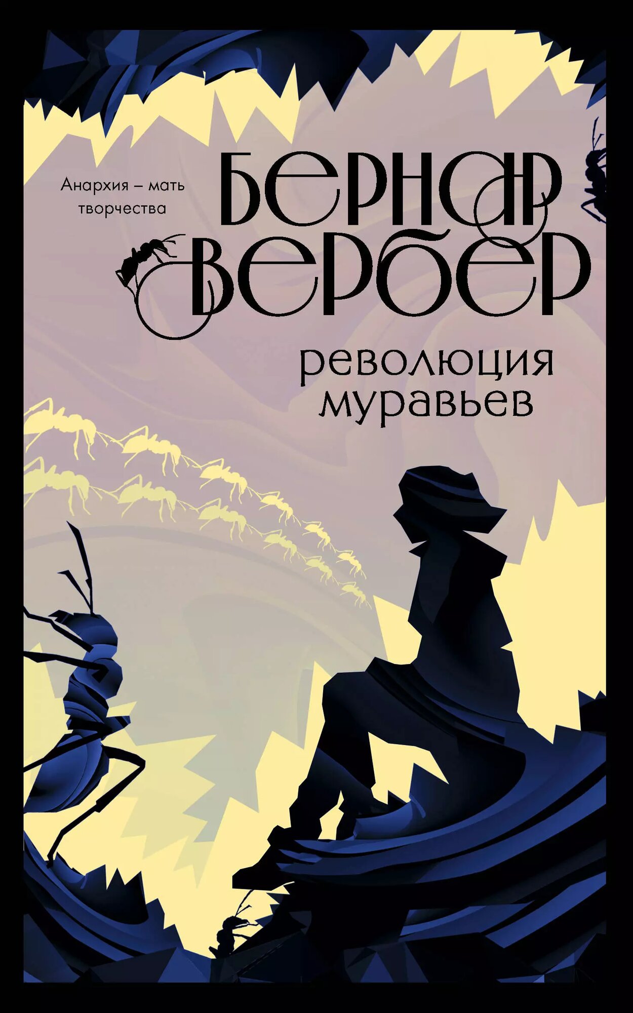 Революция муравьев (Бернар Вербер)