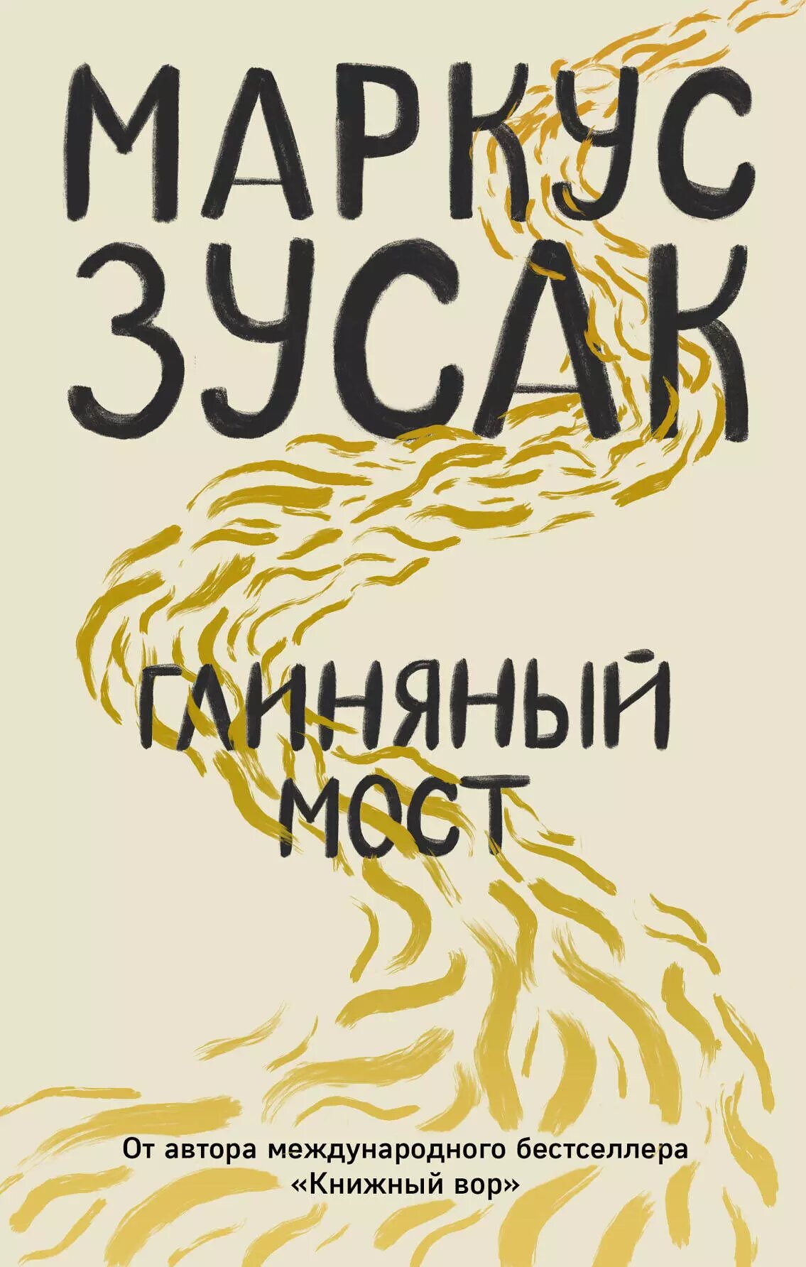 Глиняный мост / Маркус Зусак